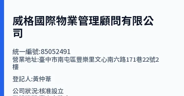 威格國際物業管理顧問有限公司的照片-統編 85052491(臺中市) 公司登記資料與營業項目詳細圖表