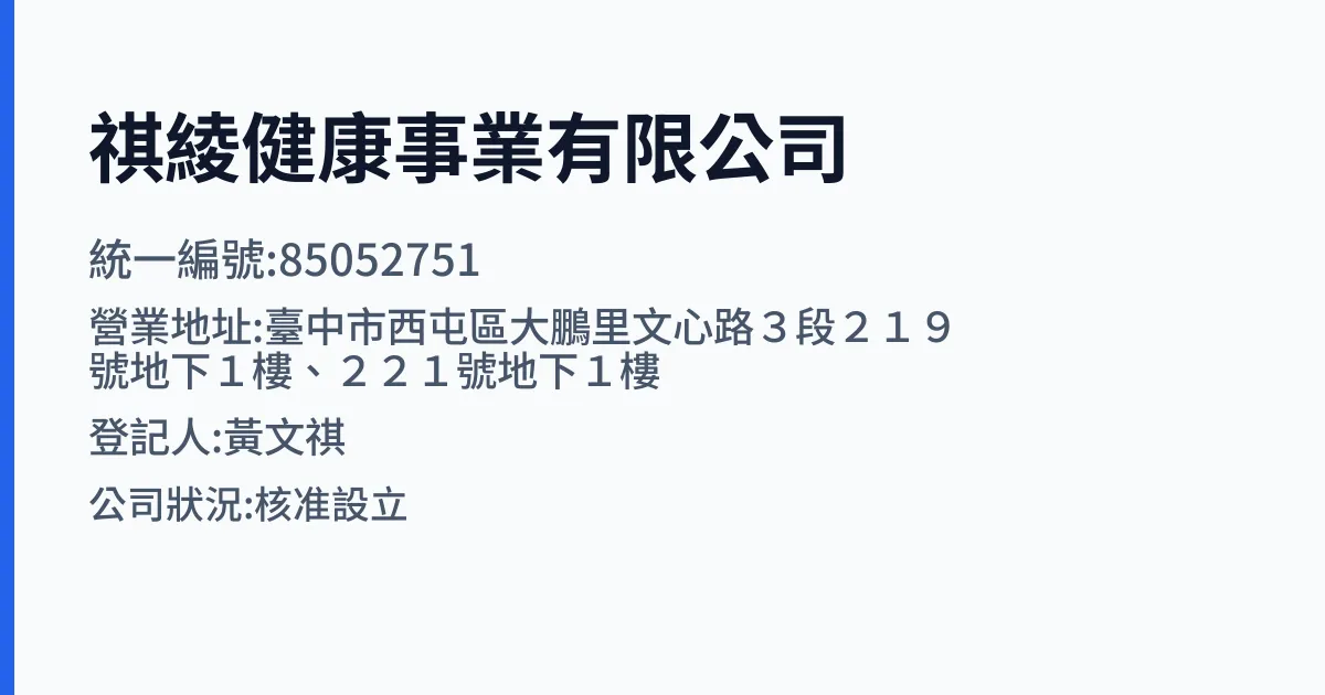 祺綾健康事業有限公司 - 統編 85052751(臺中市) 公司登記資料與營業項目詳細圖表