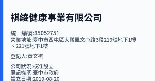祺綾健康事業有限公司的照片-統編 85052751(臺中市) 公司登記資料與營業項目詳細圖表