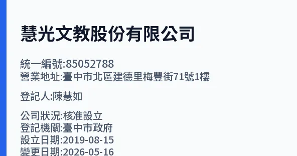 慧光文教股份有限公司的照片-統編 85052788(臺中市) 公司登記資料與營業項目詳細圖表