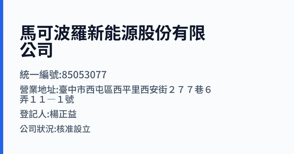 馬可波羅新能源股份有限公司 - 統編 85053077(臺中市) 公司登記資料與營業項目詳細圖表