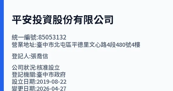 平安投資股份有限公司的照片-統編 85053132(臺中市) 公司登記資料與營業項目詳細圖表