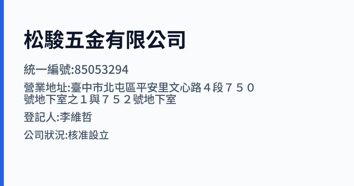 松駿五金有限公司 - 統編 85053294(臺中市) 公司登記資料與營業項目詳細圖表