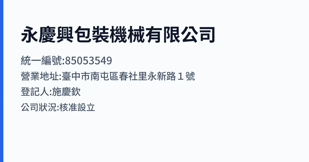 永慶興包裝機械有限公司 - 統編 85053549(臺中市) 公司登記資料與營業項目詳細圖表