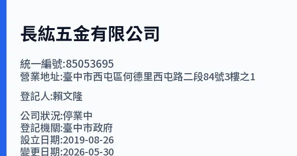 長紘五金有限公司的照片-統編 85053695(臺中市) 公司登記資料與營業項目詳細圖表