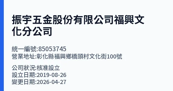 振宇五金股份有限公司福興文化分公司的照片-統編 85053745(彰化縣) 公司登記資料與營業項目詳細圖表