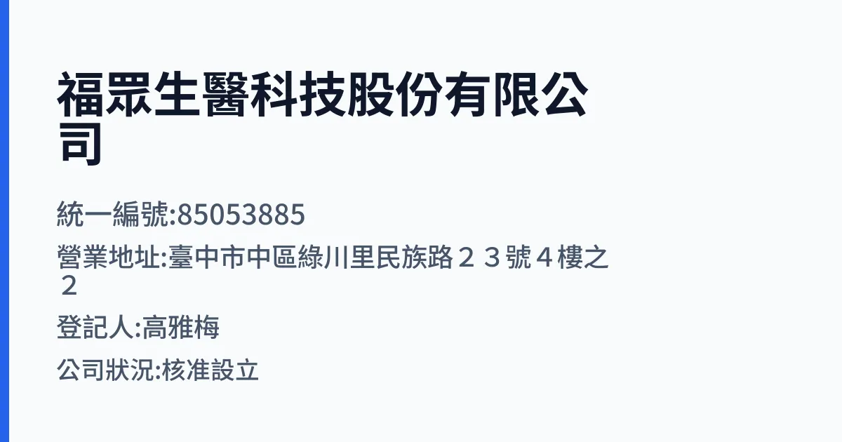 福眾生醫科技股份有限公司 - 統編 85053885(臺中市) 公司登記資料與營業項目詳細圖表