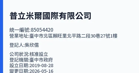 普立米爾國際有限公司的照片-統編 85054420(臺中市) 公司登記資料與營業項目詳細圖表