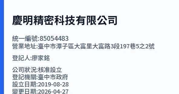 慶明精密科技有限公司的照片-統編 85054483(臺中市) 公司登記資料與營業項目詳細圖表