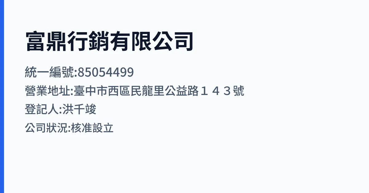 富鼎行銷有限公司 - 統編 85054499(臺中市) 公司登記資料與營業項目詳細圖表