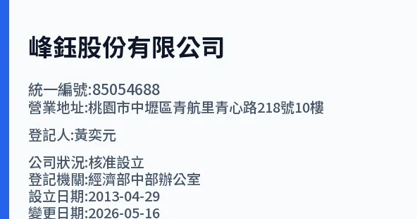 峰鈺股份有限公司的照片-統編 85054688(桃園市) 公司登記資料與營業項目詳細圖表
