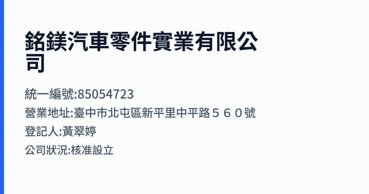 銘鎂汽車零件實業有限公司 - 統編 85054723(臺中市) 公司登記資料與營業項目詳細圖表