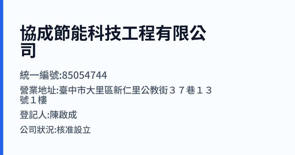 協成節能科技工程有限公司 - 統編 85054744(臺中市) 公司登記資料與營業項目詳細圖表