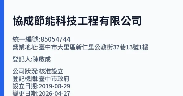 協成節能科技工程有限公司的照片-統編 85054744(臺中市) 公司登記資料與營業項目詳細圖表