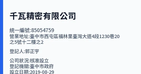 千瓦精密有限公司的照片-統編 85054759(臺中市) 公司登記資料與營業項目詳細圖表