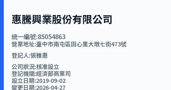 惠騰興業股份有限公司的照片-統編 85054863(臺中市) 公司登記資料與營業項目詳細圖表