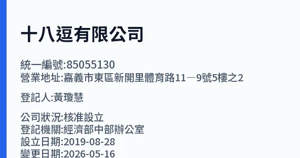 十八逗有限公司的照片-統編 85055130(嘉義市) 公司登記資料與營業項目詳細圖表