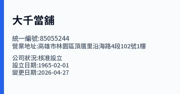 大千當舖的照片-統編 85055244(高雄市) 公司登記資料與營業項目詳細圖表