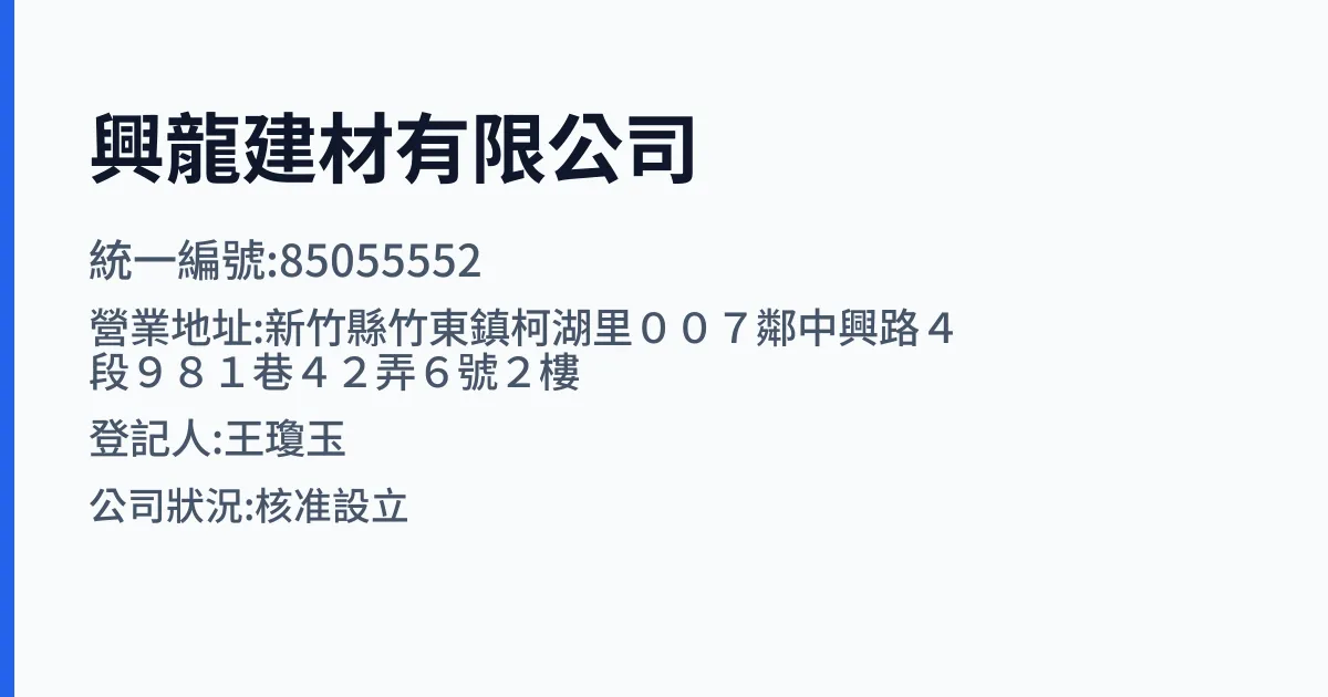 興龍建材有限公司 - 統編 85055552(新竹縣) 公司登記資料與營業項目詳細圖表