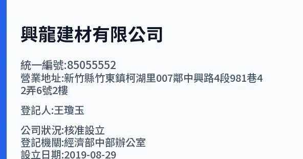 興龍建材有限公司的照片-統編 85055552(新竹縣) 公司登記資料與營業項目詳細圖表