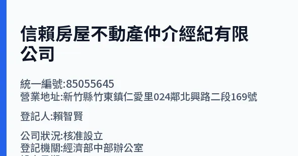 信賴房屋不動產仲介經紀有限公司的照片-統編 85055645(新竹縣) 公司登記資料與營業項目詳細圖表