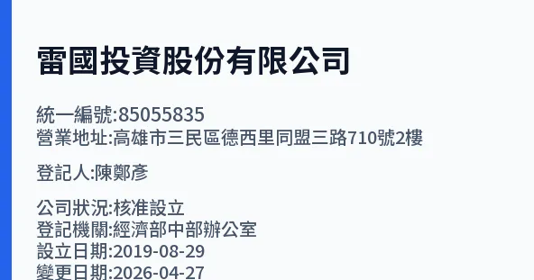 雷國投資股份有限公司的照片-統編 85055835(高雄市) 公司登記資料與營業項目詳細圖表