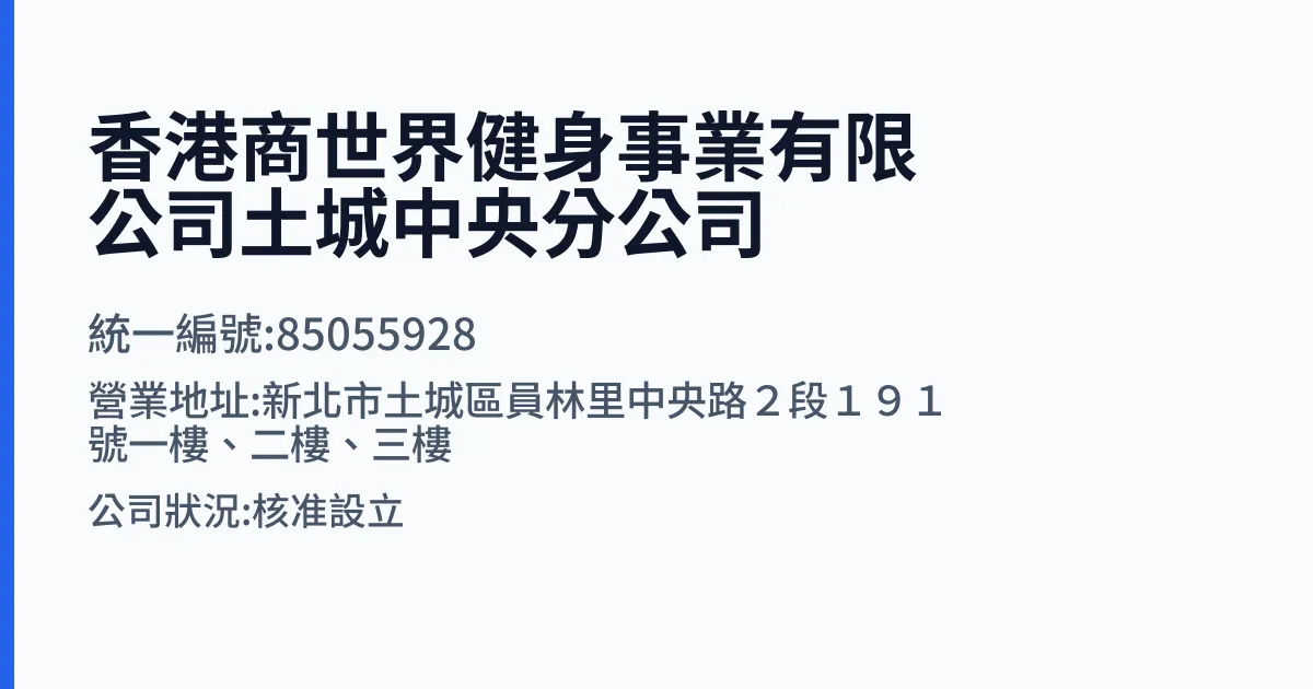 香港商世界健身事業有限公司土城中央分公司 - 統編 85055928(新北市) 公司登記資料與營業項目詳細圖表