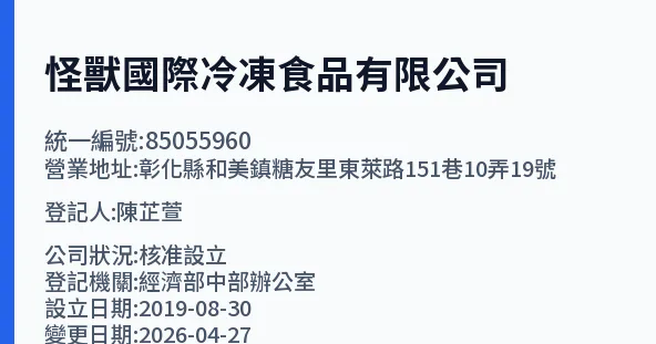 怪獸國際冷凍食品有限公司的照片-統編 85055960(彰化縣) 公司登記資料與營業項目詳細圖表