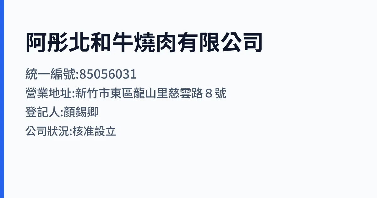 阿彤北和牛燒肉有限公司 - 統編 85056031(新竹市) 公司登記資料與營業項目詳細圖表