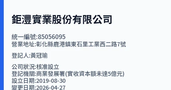 鉅灃實業股份有限公司的照片-統編 85056095(彰化縣) 公司登記資料與營業項目詳細圖表