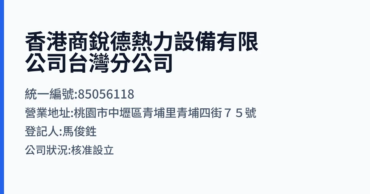 香港商銳德熱力設備有限公司台灣分公司 - 統編 85056118(桃園市) 公司登記資料與營業項目詳細圖表