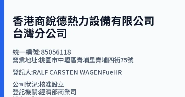香港商銳德熱力設備有限公司台灣分公司的照片-統編 85056118(桃園市) 公司登記資料與營業項目詳細圖表