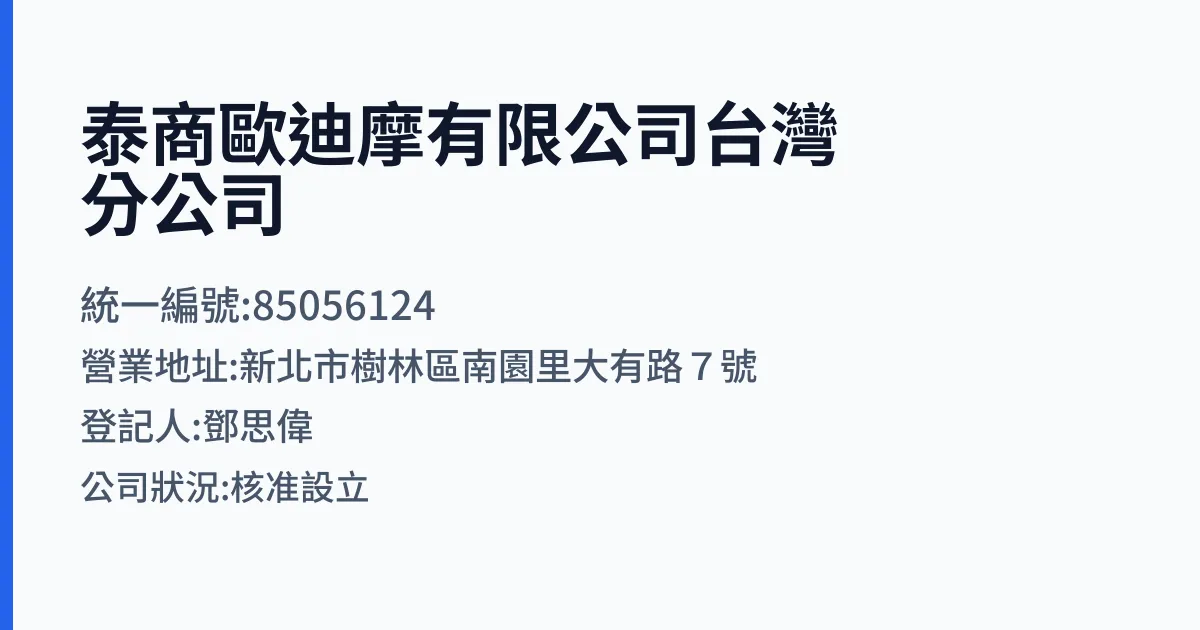 泰商歐迪摩有限公司台灣分公司 - 統編 85056124(新北市) 公司登記資料與營業項目詳細圖表