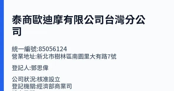 泰商歐迪摩有限公司台灣分公司的照片-統編 85056124(新北市) 公司登記資料與營業項目詳細圖表
