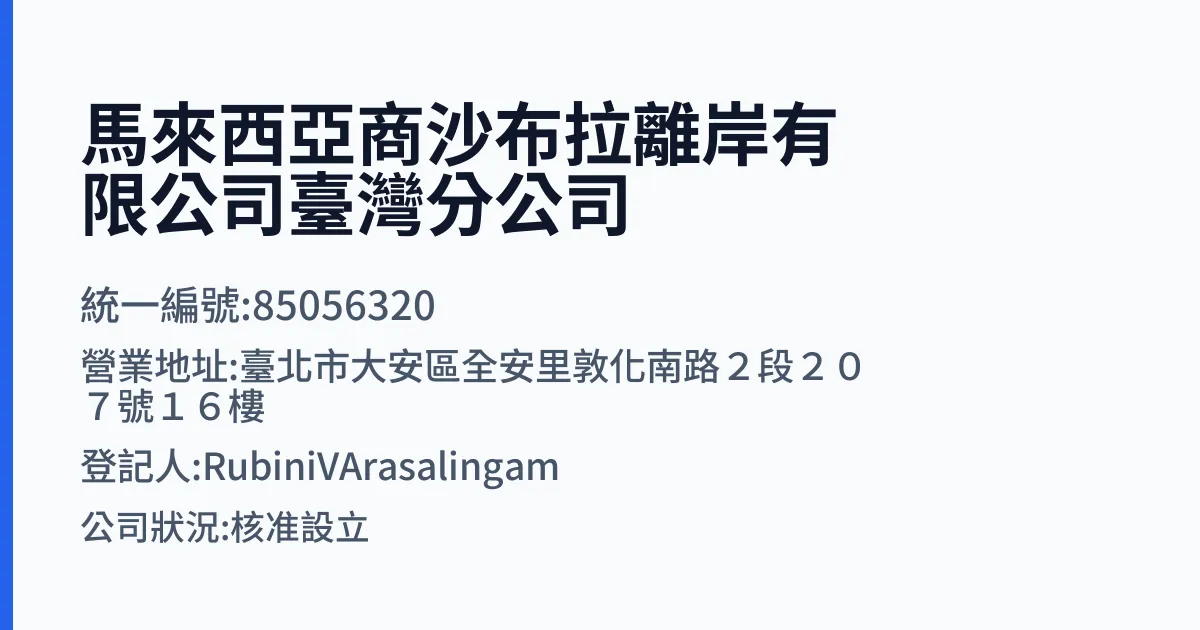 馬來西亞商沙布拉離岸有限公司臺灣分公司 - 統編 85056320(臺北市) 公司登記資料與營業項目詳細圖表