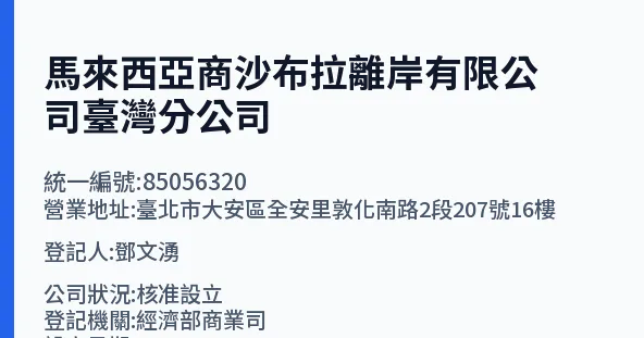 馬來西亞商沙布拉離岸有限公司臺灣分公司的照片-統編 85056320(臺北市) 公司登記資料與營業項目詳細圖表