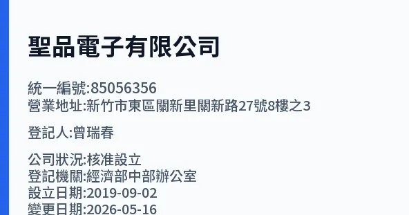 聖品電子有限公司的照片-統編 85056356(新竹市) 公司登記資料與營業項目詳細圖表