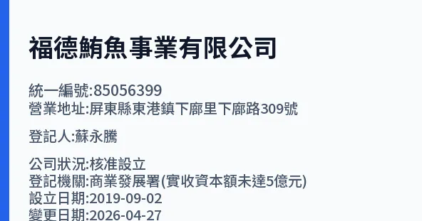 福德鮪魚事業有限公司的照片-統編 85056399(屏東縣) 公司登記資料與營業項目詳細圖表