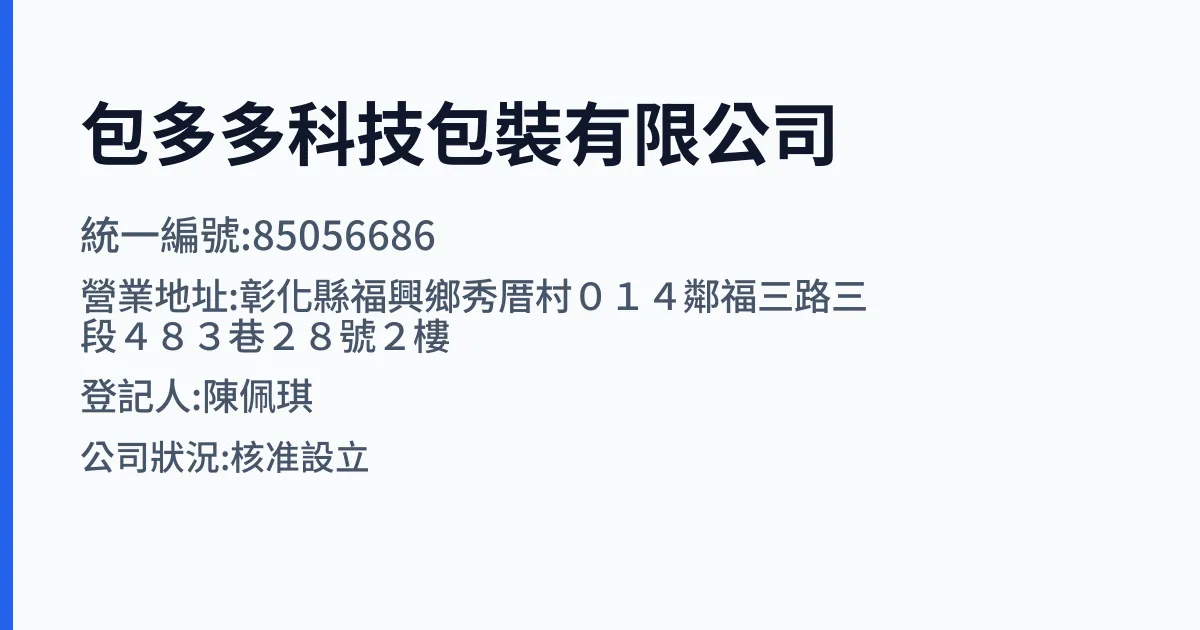 包多多科技包裝有限公司 - 統編 85056686(彰化縣) 公司登記資料與營業項目詳細圖表