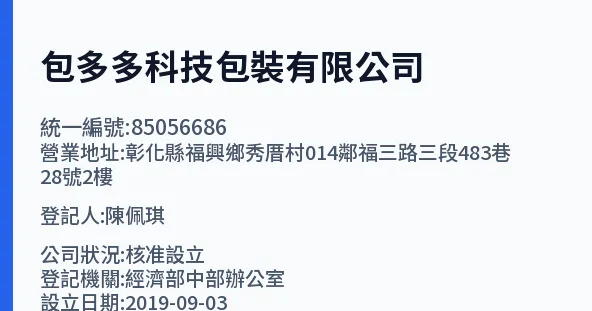 包多多科技包裝有限公司的照片-統編 85056686(彰化縣) 公司登記資料與營業項目詳細圖表