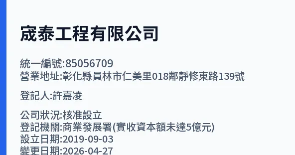宬泰工程有限公司的照片-統編 85056709(彰化縣) 公司登記資料與營業項目詳細圖表