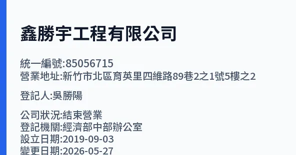 鑫勝宇工程有限公司的照片-統編 85056715(新竹市) 公司登記資料與營業項目詳細圖表