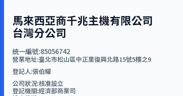 馬來西亞商千兆主機有限公司台灣分公司的照片-統編 85056742(臺北市) 公司登記資料與營業項目詳細圖表