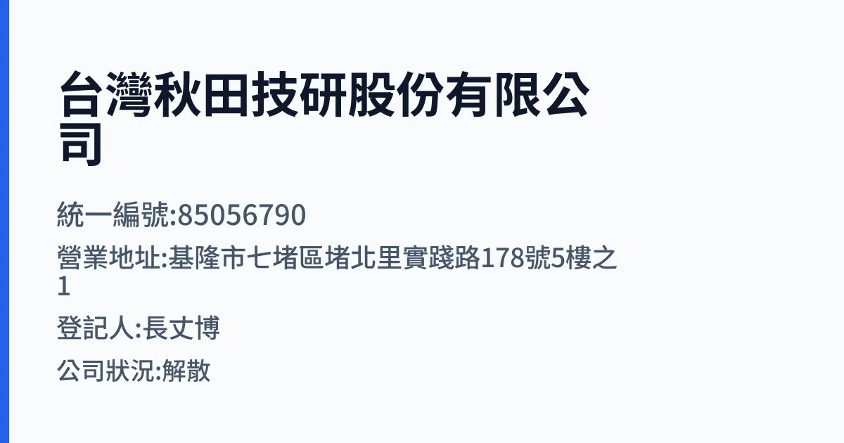 台灣秋田技研股份有限公司 - 統編 85056790(基隆市) 公司登記資料與營業項目詳細圖表