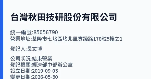 台灣秋田技研股份有限公司的照片-統編 85056790(基隆市) 公司登記資料與營業項目詳細圖表