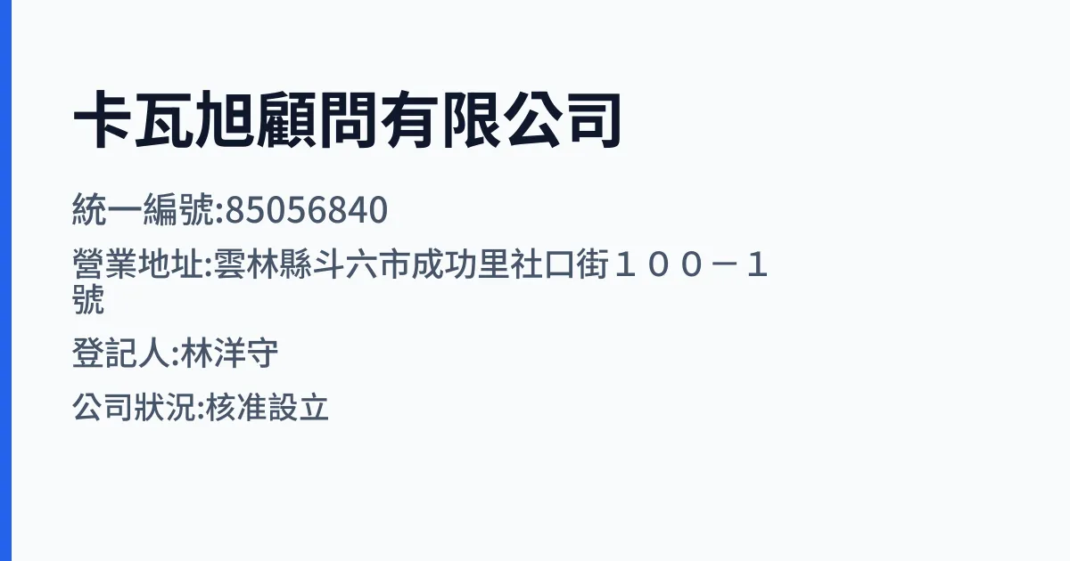 卡瓦旭顧問有限公司 - 統編 85056840(雲林縣) 公司登記資料與營業項目詳細圖表