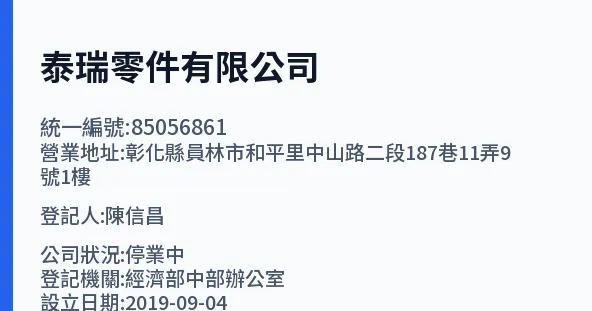 泰瑞零件有限公司的照片-統編 85056861(彰化縣) 公司登記資料與營業項目詳細圖表