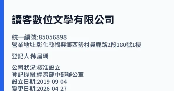讀客數位文學有限公司的照片-統編 85056898(彰化縣) 公司登記資料與營業項目詳細圖表