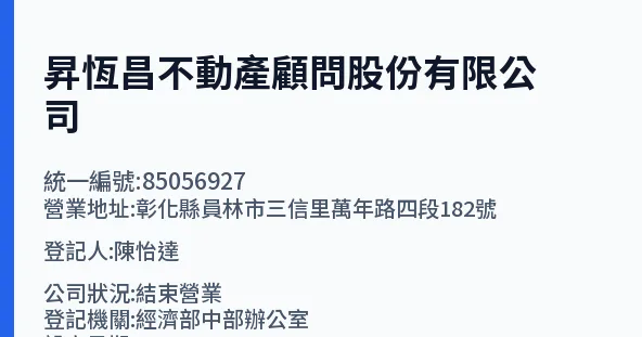 昇恆昌不動產顧問股份有限公司的照片-統編 85056927(彰化縣) 公司登記資料與營業項目詳細圖表