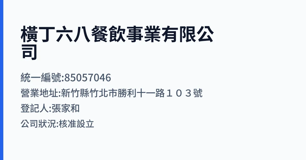 橫丁六八餐飲事業有限公司 - 統編 85057046(新竹縣) 公司登記資料與營業項目詳細圖表